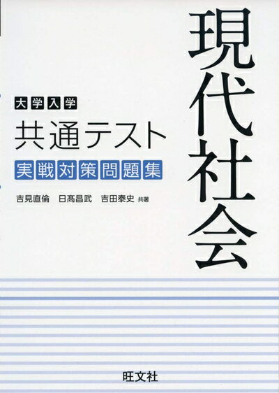 【最短発送日時につきまして】商品のお届け日を「指定なし」としていただきますと最短で発送されます。最短でのお届けをご希望の場合には、お届け日を「指定なし」としてご注文いただきますようお願いいたします。【商品名】大学入学共通テスト 現代社会 実...