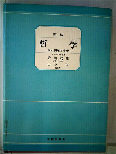 【最短発送日時につきまして】商品のお届け日を「指定なし」としていただきますと最短で発送されます。最短でのお届けをご希望の場合には、お届け日を「指定なし」としてご注文いただきますようお願いいたします。【商品名】哲学―何が問題なのか (1978...