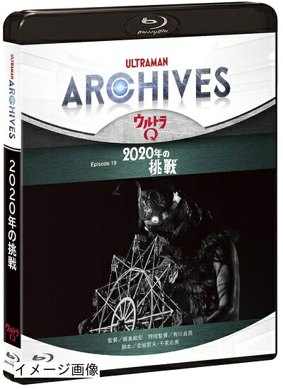 【商品名】ULTRAMAN ARCHIVES『ウルトラQ』Episode 19「2020年の挑戦」Blu-ray&DVD（中古品）中古品の特性上【破れ、パッケージの欠け,割れ、レンタル落ち、メモ書き】等がある場合がございます。また、商品名に...