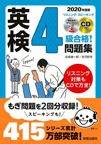 【最短発送日時につきまして】商品のお届け日を「指定なし」としていただきますと最短で発送されます。最短でのお届けをご希望の場合には、お届け日を「指定なし」としてご注文いただきますようお願いいたします。【商品名】2020年度版 英検R4級合格!...