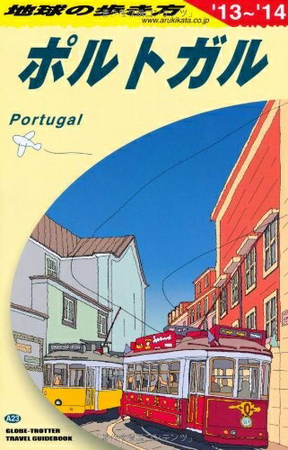 【最短発送日時につきまして】商品のお届け日を「指定なし」としていただきますと最短で発送されます。最短でのお届けをご希望の場合には、お届け日を「指定なし」としてご注文いただきますようお願いいたします。【商品名】A23 地球の歩き方 ポルトガル...