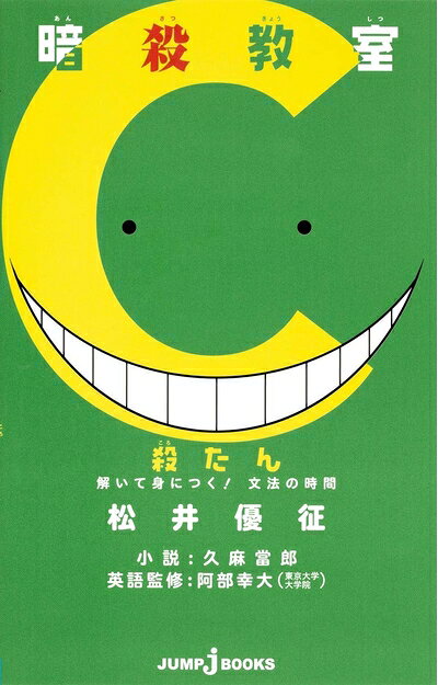 【最短発送日時につきまして】商品のお届け日を「指定なし」としていただきますと最短で発送されます。最短でのお届けをご希望の場合には、お届け日を「指定なし」としてご注文いただきますようお願いいたします。【商品名】暗殺教室 殺たん 解いて身につく...