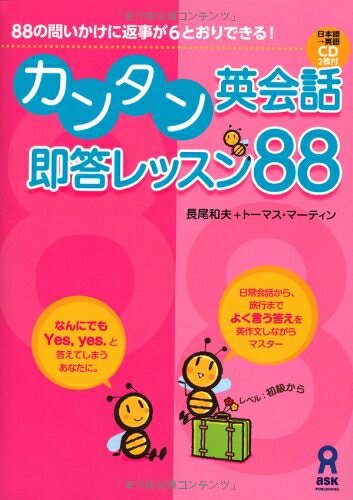 【最短発送日時につきまして】商品のお届け日を「指定なし」としていただきますと最短で発送されます。最短でのお届けをご希望の場合には、お届け日を「指定なし」としてご注文いただきますようお願いいたします。【商品名】CD2枚付 カンタン英会話即答レ...