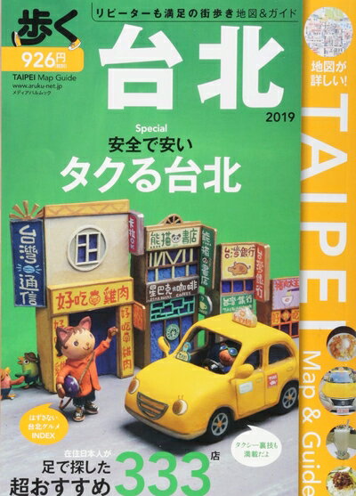 【最短発送日時につきまして】商品のお届け日を「指定なし」としていただきますと最短で発送されます。最短でのお届けをご希望の場合には、お届け日を「指定なし」としてご注文いただきますようお願いいたします。【商品名】歩く台北 2019 (メディアパ...