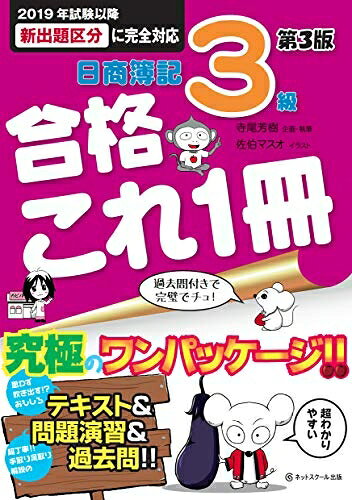 【最短発送日時につきまして】商品のお届け日を「指定なし」としていただきますと最短で発送されます。最短でのお届けをご希望の場合には、お届け日を「指定なし」としてご注文いただきますようお願いいたします。【商品名】日商簿記3級 合格これ1冊 【第...