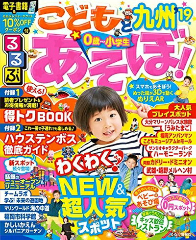 【最短発送日時につきまして】商品のお届け日を「指定なし」としていただきますと最短で発送されます。最短でのお届けをご希望の場合には、お届け日を「指定なし」としてご注文いただきますようお願いいたします。【商品名】るるぶこどもとあそぼ! 九州'1...