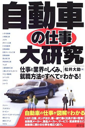 【最短発送日時につきまして】商品のお届け日を「指定なし」としていただきますと最短で発送されます。最短でのお届けをご希望の場合には、お届け日を「指定なし」としてご注文いただきますようお願いいたします。【商品名】自動車の仕事大研究: 仕事と業界...