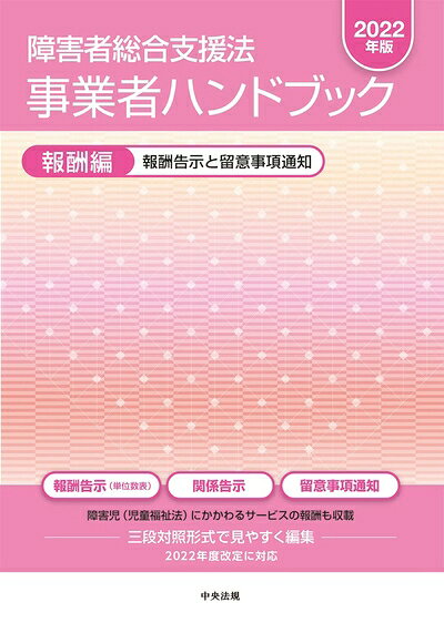 【最短発送日時につきまして】商品のお届け日を「指定なし」としていただきますと最短で発送されます。最短でのお届けをご希望の場合には、お届け日を「指定なし」としてご注文いただきますようお願いいたします。【商品名】障害者総合支援法 事業者ハンドブ...