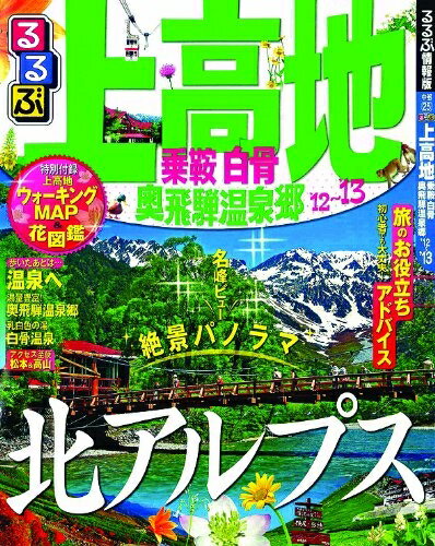 【最短発送日時につきまして】商品のお届け日を「指定なし」としていただきますと最短で発送されます。最短でのお届けをご希望の場合には、お届け日を「指定なし」としてご注文いただきますようお願いいたします。【商品名】るるぶ上高地 乗鞍 白骨 奥飛騨...