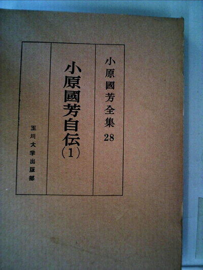 【最短発送日時につきまして】商品のお届け日を「指定なし」としていただきますと最短で発送されます。最短でのお届けをご希望の場合には、お届け日を「指定なし」としてご注文いただきますようお願いいたします。【商品名】小原国芳全集〈28〉小原国芳自伝...