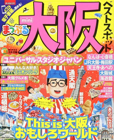 【最短発送日時につきまして】商品のお届け日を「指定なし」としていただきますと最短で発送されます。最短でのお届けをご希望の場合には、お届け日を「指定なし」としてご注文いただきますようお願いいたします。【商品名】まっぷる 大阪ベストスポットmi...