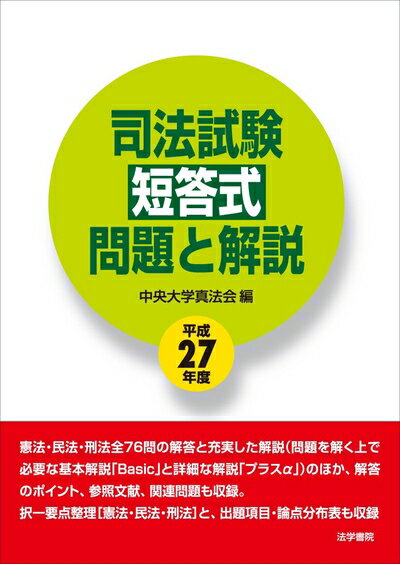 【最短発送日時につきまして】商品のお届け日を「指定なし」としていただきますと最短で発送されます。最短でのお届けをご希望の場合には、お届け日を「指定なし」としてご注文いただきますようお願いいたします。【商品名】司法試験短答式問題と解説 (平成...