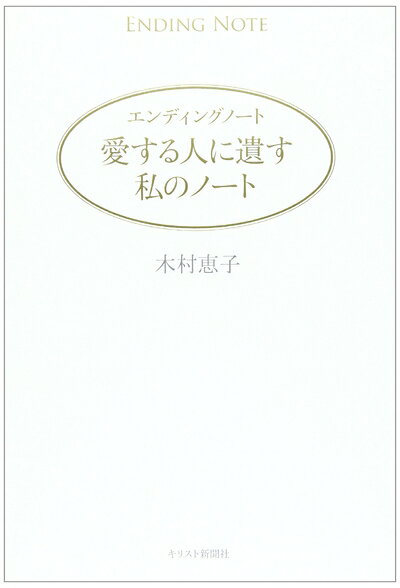 【最短発送日時につきまして】商品のお届け日を「指定なし」としていただきますと最短で発送されます。最短でのお届けをご希望の場合には、お届け日を「指定なし」としてご注文いただきますようお願いいたします。【商品名】愛する人に遺す私のノート: エン...