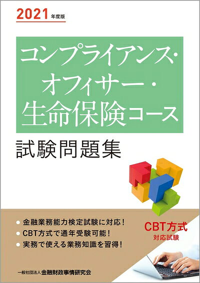 【最短発送日時につきまして】商品のお届け日を「指定なし」としていただきますと最短で発送されます。最短でのお届けをご希望の場合には、お届け日を「指定なし」としてご注文いただきますようお願いいたします。【商品名】2021年度版 コンプライアンス...