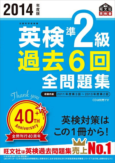 【最短発送日時につきまして】商品のお届け日を「指定なし」としていただきますと最短で発送されます。最短でのお届けをご希望の場合には、お届け日を「指定なし」としてご注文いただきますようお願いいたします。【商品名】2014年度版 英検準2級 過去...