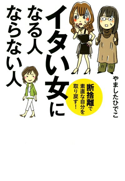 【最短発送日時につきまして】商品のお届け日を「指定なし」としていただきますと最短で発送されます。最短でのお届けをご希望の場合には、お届け日を「指定なし」としてご注文いただきますようお願いいたします。【商品名】イタい女になる人 ならない人 断...
