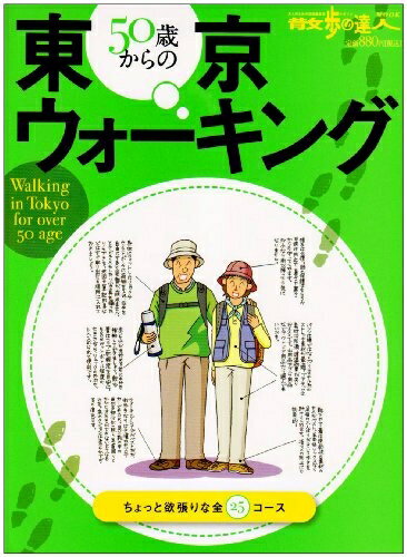 【最短発送日時につきまして】商品のお届け日を「指定なし」としていただきますと最短で発送されます。最短でのお届けをご希望の場合には、お届け日を「指定なし」としてご注文いただきますようお願いいたします。【商品名】50歳からの東京ウォーキング (...