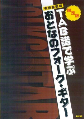 【最短発送日時につきまして】商品のお届け日を「指定なし」としていただきますと最短で発送されます。最短でのお届けをご希望の場合には、お届け日を「指定なし」としてご注文いただきますようお願いいたします。【商品名】楽譜　TAB譜で学ぶおとなのフォ...