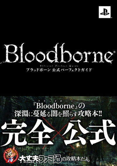 【最短発送日時につきまして】商品のお届け日を「指定なし」としていただきますと最短で発送されます。最短でのお届けをご希望の場合には、お届け日を「指定なし」としてご注文いただきますようお願いいたします。【商品名】ブラッドボーン 公式パーフェクト...