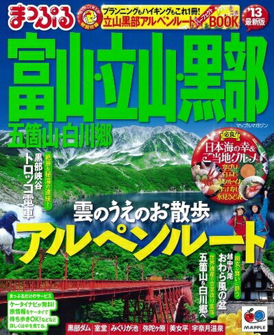 【最短発送日時につきまして】商品のお届け日を「指定なし」としていただきますと最短で発送されます。最短でのお届けをご希望の場合には、お届け日を「指定なし」としてご注文いただきますようお願いいたします。【商品名】まっぷる富山・立山・黒部　五箇山...