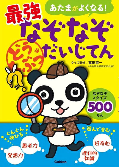 【最短発送日時につきまして】商品のお届け日を「指定なし」としていただきますと最短で発送されます。最短でのお届けをご希望の場合には、お届け日を「指定なし」としてご注文いただきますようお願いいたします。【商品名】最強なぞなぞだいじてん どうぶつ...