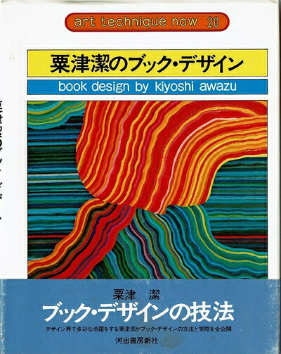 【最短発送日時につきまして】商品のお届け日を「指定なし」としていただきますと最短で発送されます。最短でのお届けをご希望の場合には、お届け日を「指定なし」としてご注文いただきますようお願いいたします。【商品名】粟津潔のブック・デザイン (19...