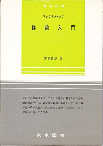 【最短発送日時につきまして】商品のお届け日を「指定なし」としていただきますと最短で発送されます。最短でのお届けをご希望の場合には、お届け日を「指定なし」としてご注文いただきますようお願いいたします。【商品名】数学新書〈第26〉群論入門 (1...