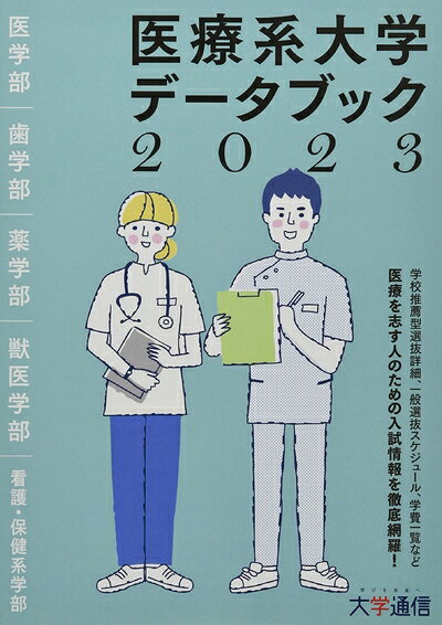 【最短発送日時につきまして】商品のお届け日を「指定なし」としていただきますと最短で発送されます。最短でのお届けをご希望の場合には、お届け日を「指定なし」としてご注文いただきますようお願いいたします。【商品名】医療系大学データブック: 医療を...