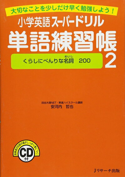【最短発送日時につきまして】商品のお届け日を「指定なし」としていただきますと最短で発送されます。最短でのお届けをご希望の場合には、お届け日を「指定なし」としてご注文いただきますようお願いいたします。【商品名】小学英語スーパードリル単語練習帳...