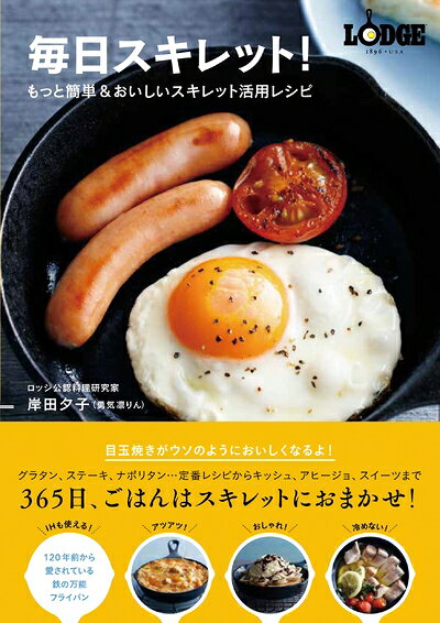 【最短発送日時につきまして】商品のお届け日を「指定なし」としていただきますと最短で発送されます。最短でのお届けをご希望の場合には、お届け日を「指定なし」としてご注文いただきますようお願いいたします。【商品名】毎日スキレット! もっと簡単&お...