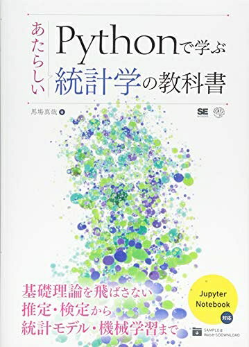 【最短発送日時につきまして】商品のお届け日を「指定なし」としていただきますと最短で発送されます。最短でのお届けをご希望の場合には、お届け日を「指定なし」としてご注文いただきますようお願いいたします。【商品名】Pythonで学ぶあたらしい統計...