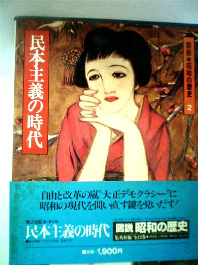 【最短発送日時につきまして】商品のお届け日を「指定なし」としていただきますと最短で発送されます。最短でのお届けをご希望の場合には、お届け日を「指定なし」としてご注文いただきますようお願いいたします。【商品名】図説昭和の歴史〈第2巻〉民本主義...