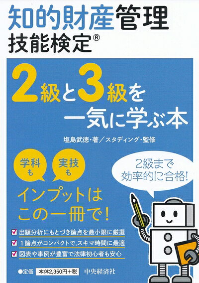 【最短発送日時につきまして】商品のお届け日を「指定なし」としていただきますと最短で発送されます。最短でのお届けをご希望の場合には、お届け日を「指定なし」としてご注文いただきますようお願いいたします。【商品名】知的財産管理技能検定 2級と3級...