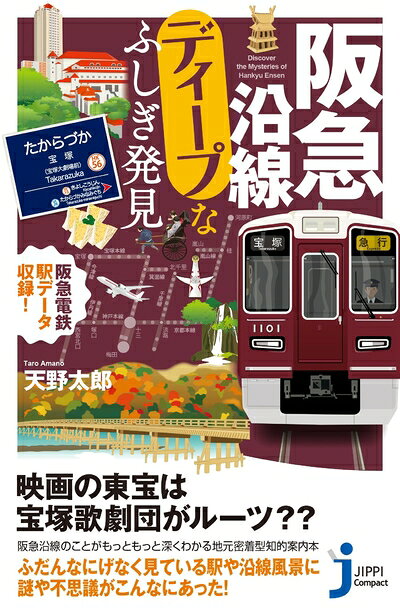 【最短発送日時につきまして】商品のお届け日を「指定なし」としていただきますと最短で発送されます。最短でのお届けをご希望の場合には、お届け日を「指定なし」としてご注文いただきますようお願いいたします。【商品名】阪急沿線ディープなふしぎ発見 (...