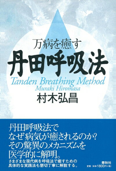 【最短発送日時につきまして】商品のお届け日を「指定なし」としていただきますと最短で発送されます。最短でのお届けをご希望の場合には、お届け日を「指定なし」としてご注文いただきますようお願いいたします。【商品名】万病を癒す丹田呼吸法（中古品）中...