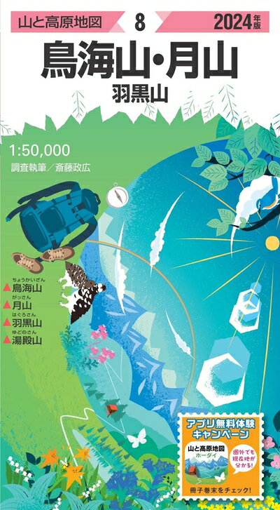 【最短発送日時につきまして】商品のお届け日を「指定なし」としていただきますと最短で発送されます。最短でのお届けをご希望の場合には、お届け日を「指定なし」としてご注文いただきますようお願いいたします。【商品名】山と高原地図 鳥海山・月山 羽黒...