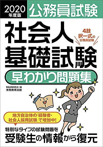 【最短発送日時につきまして】商品のお届け日を「指定なし」としていただきますと最短で発送されます。最短でのお届けをご希望の場合には、お届け日を「指定なし」としてご注文いただきますようお願いいたします。【商品名】公務員試験 社会人基礎試験[早わ...