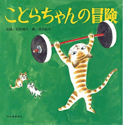 【最短発送日時につきまして】商品のお届け日を「指定なし」としていただきますと最短で発送されます。最短でのお届けをご希望の場合には、お届け日を「指定なし」としてご注文いただきますようお願いいたします。【商品名】ことらちゃんの冒険（中古品）中古...