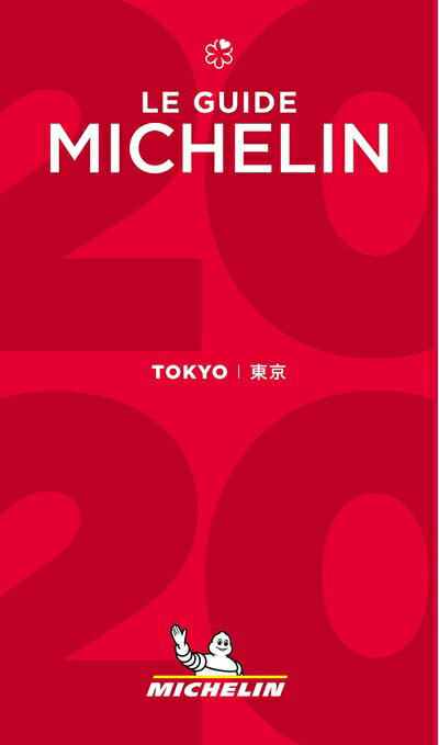 【最短発送日時につきまして】商品のお届け日を「指定なし」としていただきますと最短で発送されます。最短でのお届けをご希望の場合には、お届け日を「指定なし」としてご注文いただきますようお願いいたします。【商品名】ミシュランガイド東京2020（未...