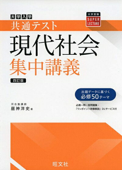 【最短発送日時につきまして】商品のお届け日を「指定なし」としていただきますと最短で発送されます。最短でのお届けをご希望の場合には、お届け日を「指定なし」としてご注文いただきますようお願いいたします。【商品名】共通テスト現代社会集中講義 四訂...