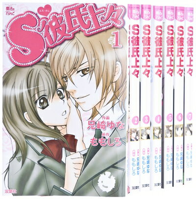 【最短発送日時につきまして】商品のお届け日を「指定なし」としていただきますと最短で発送されます。最短でのお届けをご希望の場合には、お届け日を「指定なし」としてご注文いただきますようお願いいたします。【商品名】S彼氏上々 コミック 全7巻 完...