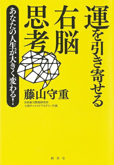 【最短発送日時につきまして】商品のお届け日を「指定なし」としていただきますと最短で発送されます。最短でのお届けをご希望の場合には、お届け日を「指定なし」としてご注文いただきますようお願いいたします。【商品名】運を引き寄せる右脳思考―あなたの...