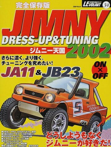 【最短発送日時につきまして】商品のお届け日を「指定なし」としていただきますと最短で発送されます。最短でのお届けをご希望の場合には、お届け日を「指定なし」としてご注文いただきますようお願いいたします。【商品名】ジムニ-天国 (2002) (立...