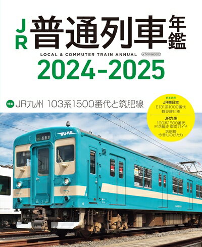【最短発送日時につきまして】商品のお届け日を「指定なし」としていただきますと最短で発送されます。最短でのお届けをご希望の場合には、お届け日を「指定なし」としてご注文いただきますようお願いいたします。【商品名】JR普通列車年鑑2024-202...