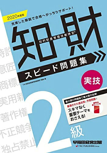 【最短発送日時につきまして】商品のお届け日を「指定なし」としていただきますと最短で発送されます。最短でのお届けをご希望の場合には、お届け日を「指定なし」としてご注文いただきますようお願いいたします。【商品名】知的財産管理技能検定(R) 2級...