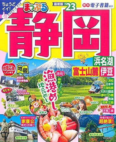 【最短発送日時につきまして】商品のお届け日を「指定なし」としていただきますと最短で発送されます。最短でのお届けをご希望の場合には、お届け日を「指定なし」としてご注文いただきますようお願いいたします。【商品名】まっぷる 静岡 浜名湖・富士山麓...
