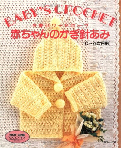 【最短発送日時につきまして】商品のお届け日を「指定なし」としていただきますと最短で発送されます。最短でのお届けをご希望の場合には、お届け日を「指定なし」としてご注文いただきますようお願いいたします。【商品名】赤ちゃんのかぎ針あみ0〜24ヶ月...