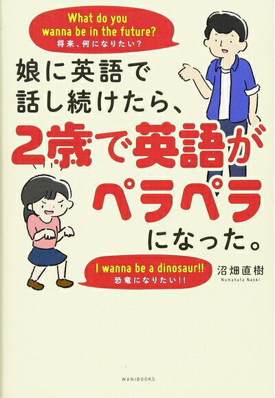 【最短発送日時につきまして】商品のお届け日を「指定なし」としていただきますと最短で発送されます。最短でのお届けをご希望の場合には、お届け日を「指定なし」としてご注文いただきますようお願いいたします。【商品名】娘に英語で話し続けたら、2歳で英...