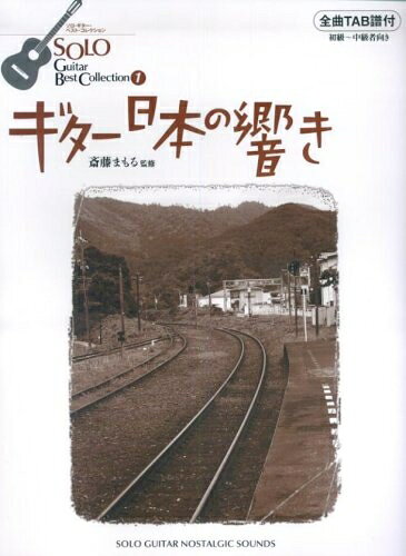 【最短発送日時につきまして】商品のお届け日を「指定なし」としていただきますと最短で発送されます。最短でのお届けをご希望の場合には、お届け日を「指定なし」としてご注文いただきますようお願いいたします。【商品名】ソロギターベストコレクション 1...