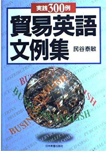 【最短発送日時につきまして】商品のお届け日を「指定なし」としていただきますと最短で発送されます。最短でのお届けをご希望の場合には、お届け日を「指定なし」としてご注文いただきますようお願いいたします。【商品名】貿易英語文例集: 実践300例（...